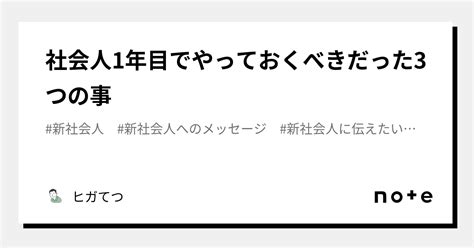 社会人1年目でやっておくべきだった3つの事｜ちゃんてつ