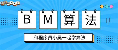 动画：bm 算法中的坏字符规则与好后缀规则 Csdn博客