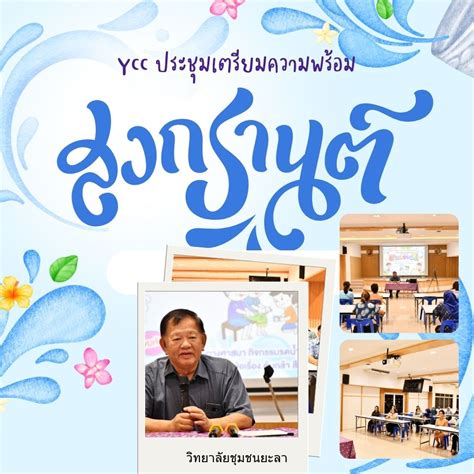 วันที่ 5 เมษายน 2567 นายวิชาพร ชินประพัทธ์ ผู้อำนวยการวิทยาลัยชุมชนยะลา เป็นประธานในการประชุม