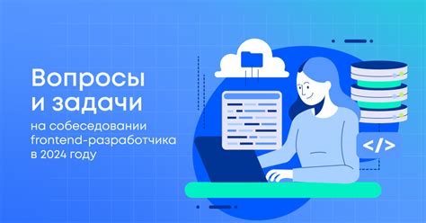 Что спрашивают на собеседовании у фронтенд разработчика в 2024 году