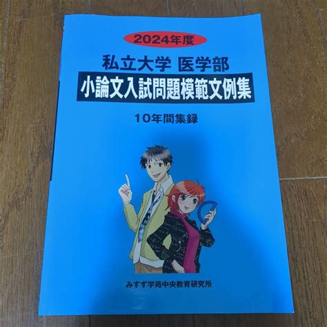 私立大学医学部小論文入試問題模範文例集 2024年度 メルカリ