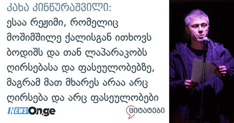კახა კინწურაშვილი ეს არის რეჟიმი რომელიც მოშიმშილე ქალისგან ითხოვს ბოდიშს