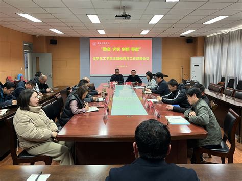 主题教育月化学化工学院共话学风笃行促学 化学化工学院
