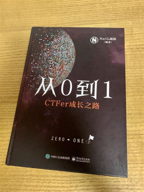 信息学院研究生参与编撰竞赛类科普书籍《从0到1：ctfer成长之路》