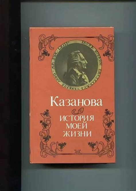 Джакомо Казанова — биография, личная жизнь, портрет, причина смерти ...