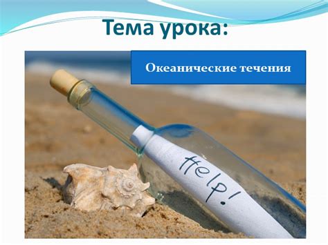 Презентация по географии на тему Океанические течения 7 класс Скачать школьные
