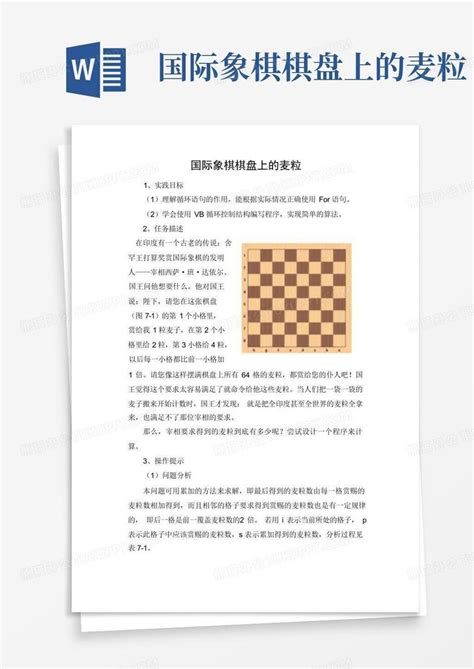 国际象棋棋盘上的麦粒 Word模板下载 编号ljwrayey 熊猫办公