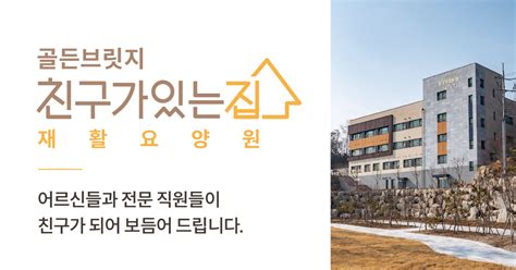 골든브릿지 친구가있는집 재활요양원