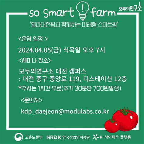 K 하이테크플랫폼 X 모두의연구소 대전 So Smart Farm 대전팜과 함께하는 미래형 스마트팜 이야기 공모전 대외활동 링커리어