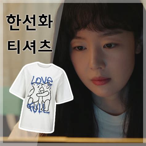 놀아주는 여자 2화 한선화 패션 옷 흰색 반팔 티셔츠 고은하 스타일 코디 패션 In 믄동이하우스