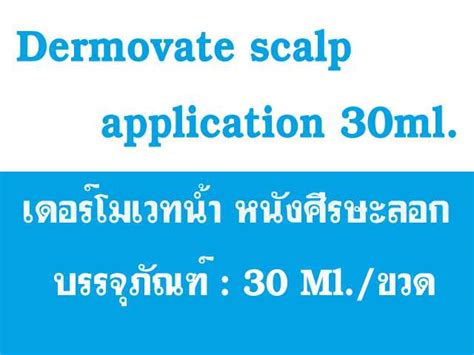 เดอร์โมเวทน้ำหนังศีรษะลอก Dermovate Scalp Application 30ml Line Shopping
