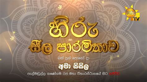 හිරු සීල පාරමිතාව අමා සිසිල බක් පුන් පොහෝ දා කාලීන ධර්ම සාකච්ඡාව 2024 04 23 Youtube