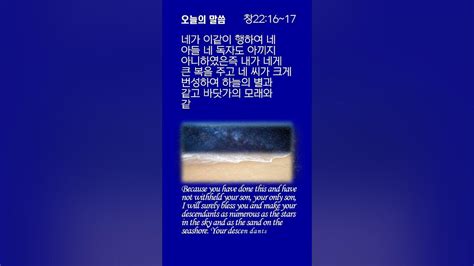 오늘의 말씀 창22 16~17 네 씨가 크게 번성하여 하늘의 별과 같고 바닷가의 모래와 같게 하리니 Youtube