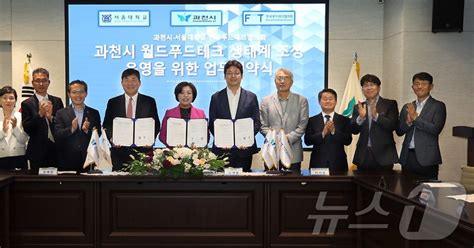 푸드테크 산업 생태계 조성 과천시 월드푸드테크 컨퍼런스 참가