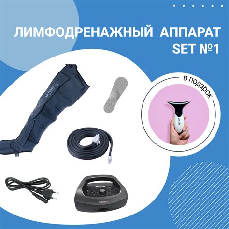 Профессиональный 4-х камерный аппарат для прессотерапии SET №1