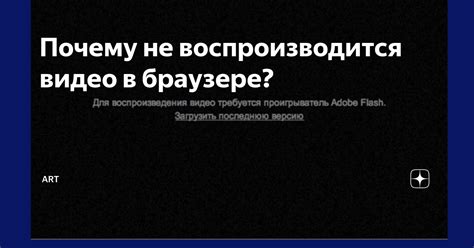Почему не воспроизводится видео в браузере Art Дзен