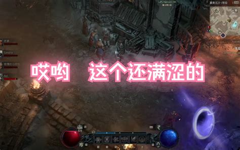 暗黑4哎哟 这个还满涩的API C酱 小由 老陆 举个橘子i 举个橘子i 哔哩哔哩视频
