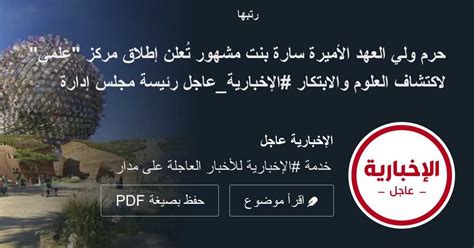 حرم ولي العهد الأميرة سارة بنت مشهور تُعلن إطلاق مركز عِلمي لاكتشاف