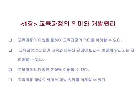 Ppt 교육과정의 의미와 개발원리 교육과정의 어원을 통하여 교육과정의 의미를 이해할 수 있다 교육과정의 의미가 내용과 운용의 관점에 따라서 어떻게 달라지는 지 이해할