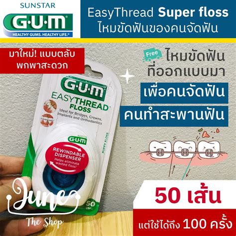 3200b Gum Easythread Floss Gum Superfloss ไหมขัดฟันของคนจัดฟัน Gum