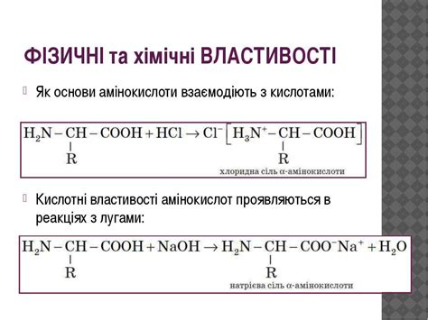 АМІНОКИСЛОТИ презентація з біології