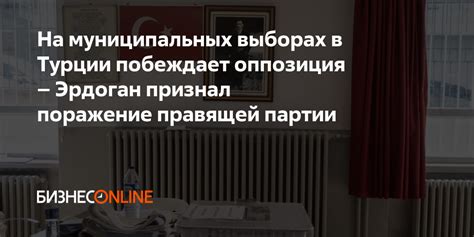 На муниципальных выборах в Турции побеждает оппозиция Эрдоган признал поражение правящей партии