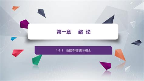 1 2 数据结构——从概念到c 实现 第3版 王红梅 清华大学出版社 word文档免费下载 亿佰文档网