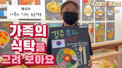 Ep4 가족의 식탁 프로젝트 I 초크아트로 음식 그리기 Youtube