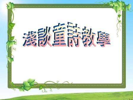 一首童詩的誕生 淺談童詩教學 葉萬全 ppt download