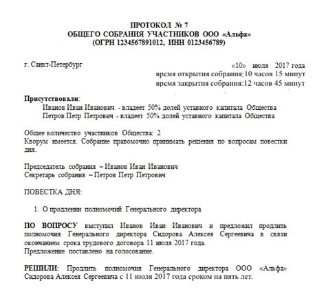 Образец протокола общего собрания ооо о смене генерального директора