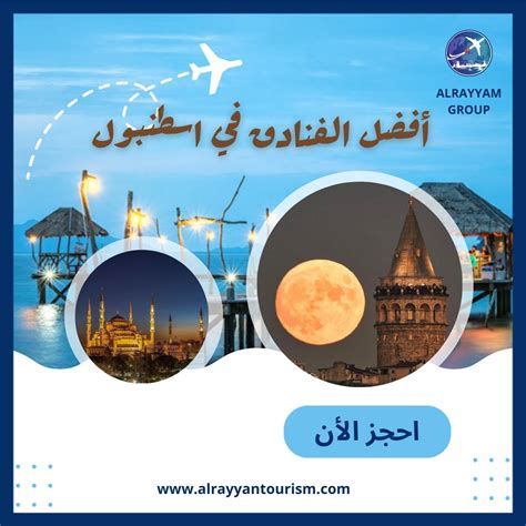 افضل الفنادق في اسطنبول