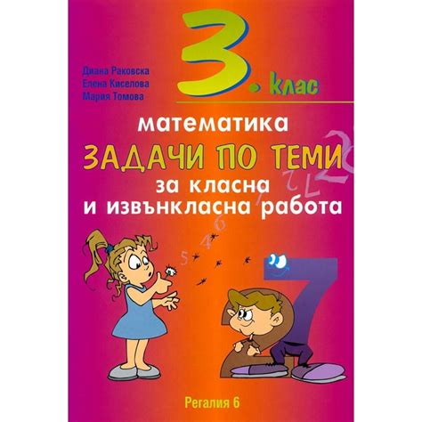 Задачи по теми за класна и извънкласна работа по математика за 3 клас