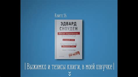 Книга на Миллион Алексей Корнелюк Негде спрятаться Эдвард Сноуден и зоркий глаз Дядюшки Сэма
