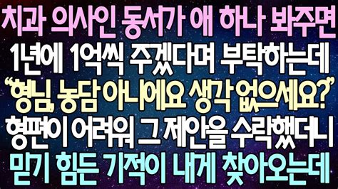 반전 사연 치과 의사인 동서가 애 하나 봐주면 1년에 1억씩 주겠다며 부탁하는데 형편이 어려워 그 제안을 수락했더니 믿기 힘든 기적이 내게 찾아오는데 사이닫사연라디오