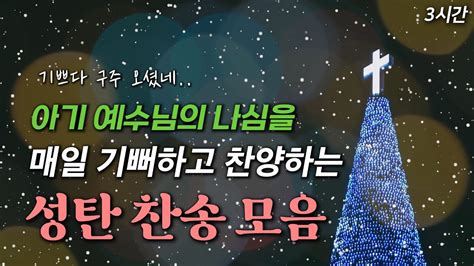 [성탄절 찬송집] 아기 예수님의 나심을 매일 기뻐하고 찬양하는 성탄 찬송 모음 Hymns🙏🏻 중간광고 없음 찬송가 연속 듣기 성탄찬송 크리스마스찬송 Youtube