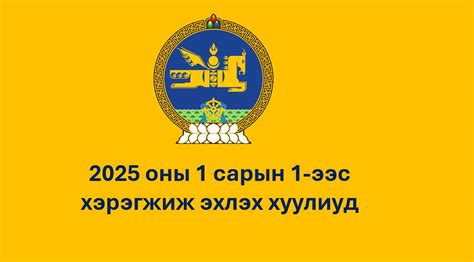2025 ОНЫ 1 САРЫН 1 НЭЭС ХҮЧИН ТӨГӨЛДӨР МӨРДӨГДӨЖ ЭХЛЭХ ХУУЛИУДААС БАГЦЛАН ХҮРГЭЖ БАЙНА 1