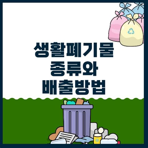 생활폐기물 종류와 배출방법 및 대형 폐기물과 폐가전 신청방법 어플