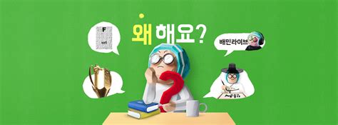 배민 그거 왜 해요