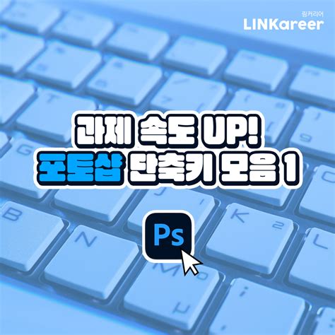 대학생활 꿀팁 과제 속도 Up 포토샵 단축키 모음 1탄 링커리어 커뮤니티