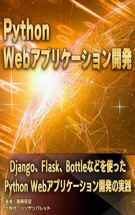 Python Webアプリケーション開発 DjangoFlaskBottleなどを使ったPython Webアプリケーション開発の実践 齋藤弦空 非営利団体慈善団体