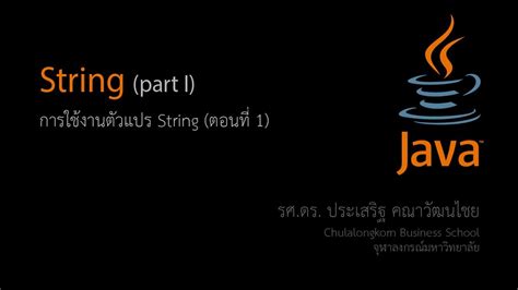 สอน Java String Part 1 การใช้งานตัวแปรสตริงสำหรับเก็บข้อความ Youtube