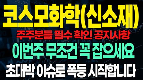 코스모화학 코스모신소재 긴급속보 이번주 무조건 꼭 잡으세요 초대박 이슈로 주가 폭등 시작합니다 Youtube
