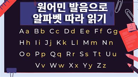 왕초보영어 알파벳읽는법 ㅣ원어민과 함께 알파벳 읽기 Youtube