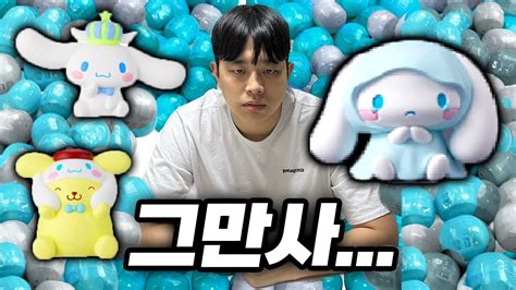 아내가 시나모롤 뽑기 10만원어치 뽑아왔습니다 홍꾸커플 Youtube
