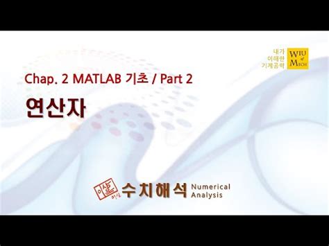 장 MATLAB 기초 part 연산자 수치해석 YouTube