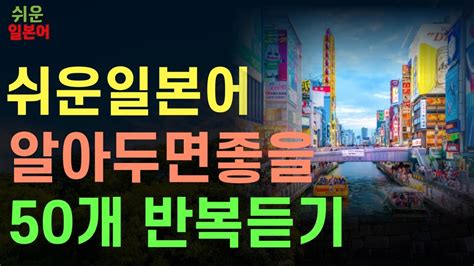 쉬운 일본어 회화 50문장 반복듣기 2편 드라마에서 본적 있어요 생활속 회화 배우기일본어 혼자공부하기 제35강 Youtube