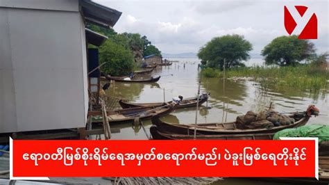 အခုရက်ပိုင်းတွင်ဧရာဝတီမြစ်ရေနှင့်ပဲခူးမြစ်ရေများတိုးနိုင် Youtube