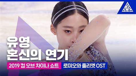 ISU 피겨 그랑프리 차 컵 오브 차이나 유영 쇼트 영화 로미오와 줄리엣 OST 습츠 피겨 스케이팅