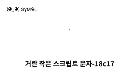 거란 작은 스크립트 문자 18c17 유니코드 번호 U18c17 📖 기호의 의미 알아보기 복사 And 📋 붙여넣기 ‿ Symbl