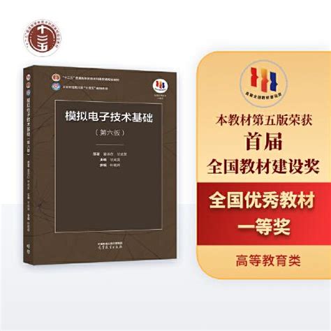 模拟电子技术基础（第六版）童诗白 华成英孔夫子旧书网